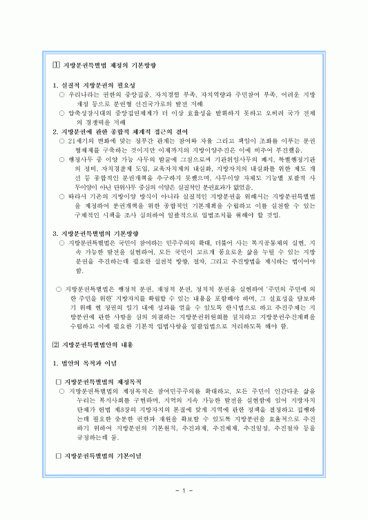 지방분권특별법에 관한 종합적 이해