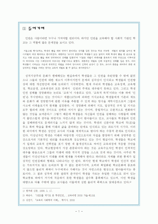 학생인권에 관한 총체적 접근