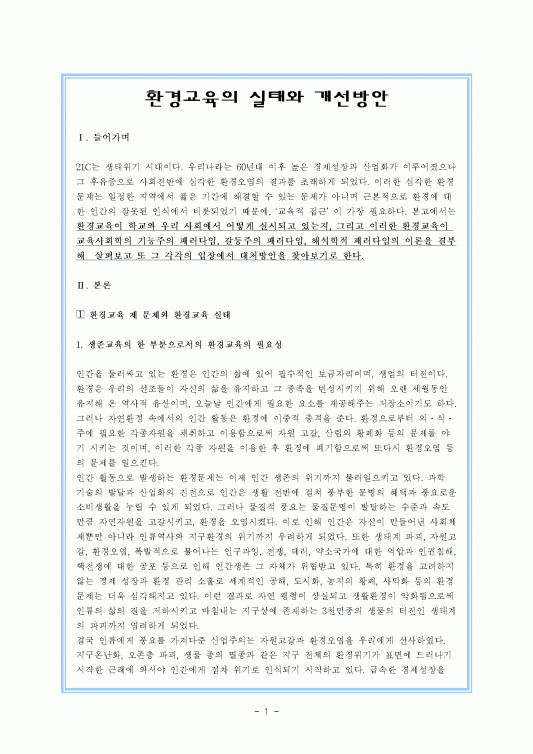 환경교육의 실태와 개선방안에 관한 종합적 접근