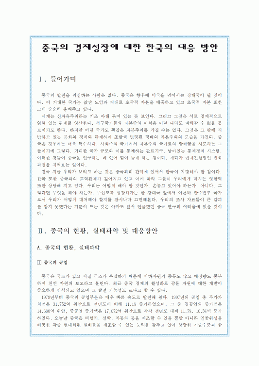 중국의 경제성장에 대한 한국의 대응 방안에 관한 총체적 접근