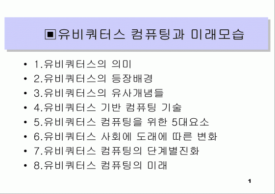 유비쿼터스 컴퓨팅과 미래모습