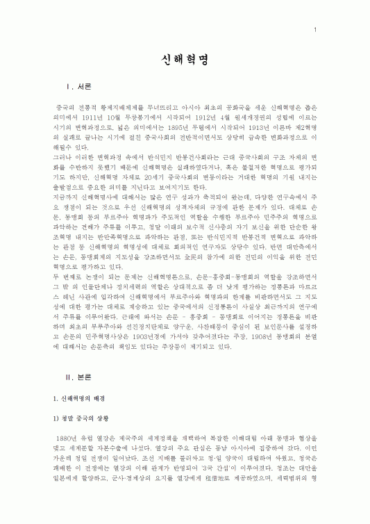 민국혁명과 신해혁명