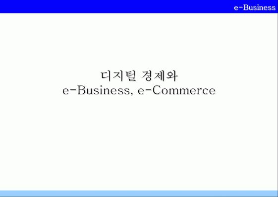 디지털 경제와 e-Business, e-Commerce