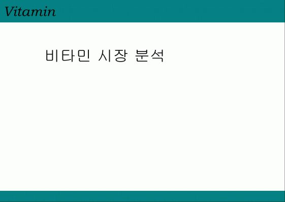 비타민 산업구조 분석