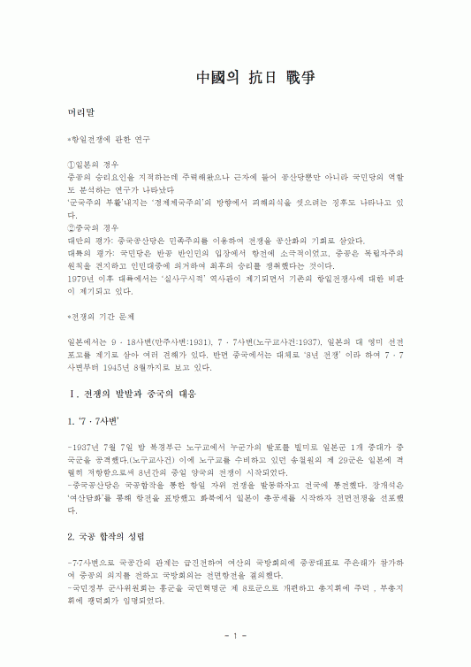 중국의 항일전쟁