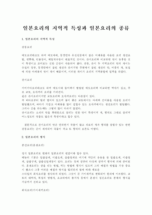 일본요리의 지역적 특성과 일본요리의 종류