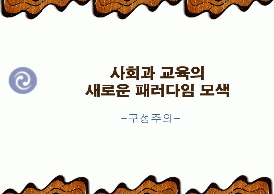 사회과 교육의 새로운 패러다임 모색