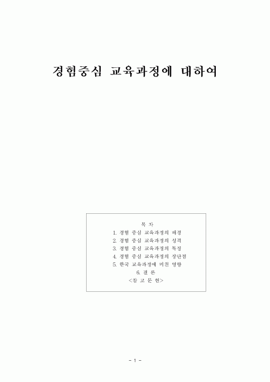 경험중심 교육과정에 대한 모든것