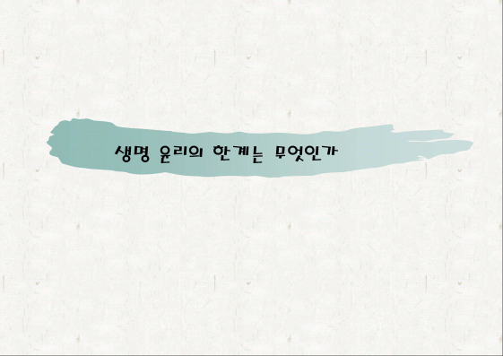 생명 윤리의 한계