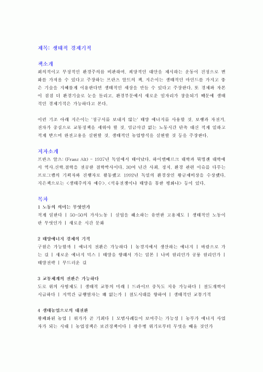 <독후감/감상문>프란츠 알츠의 생태적 경제기적