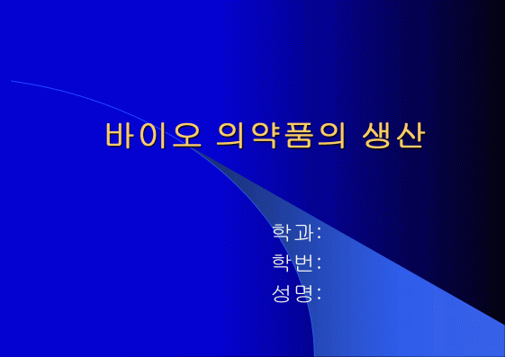바이오의약품의 생산