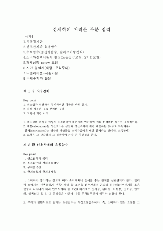 경제학의 어려운 부분 정리-수식쉽게정리