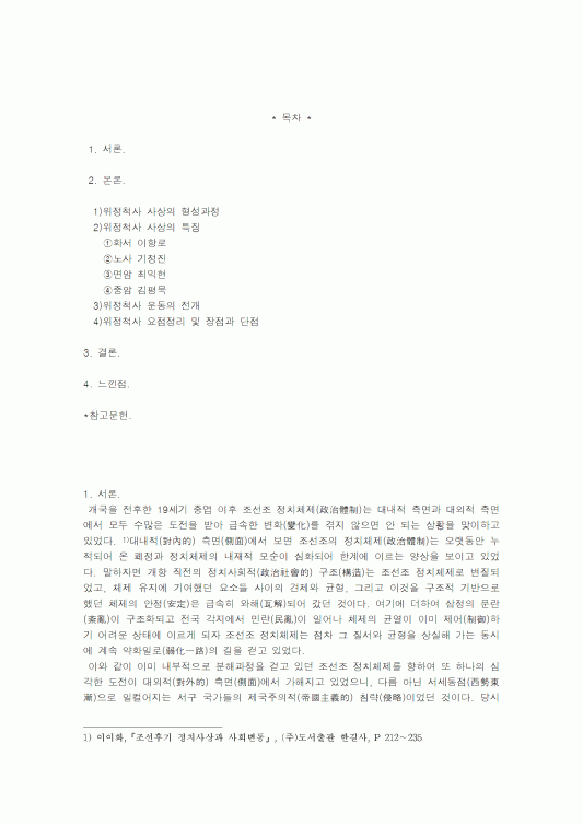 근대화 추진과정에서의 보수