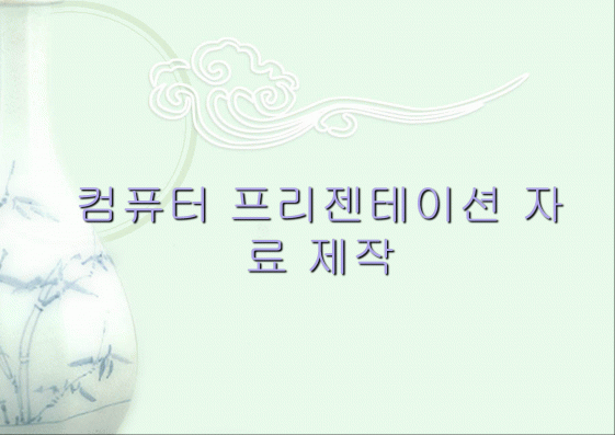 프리젠테이션 자료제작