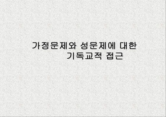 가정문제와 성문제의 기독교적 접근