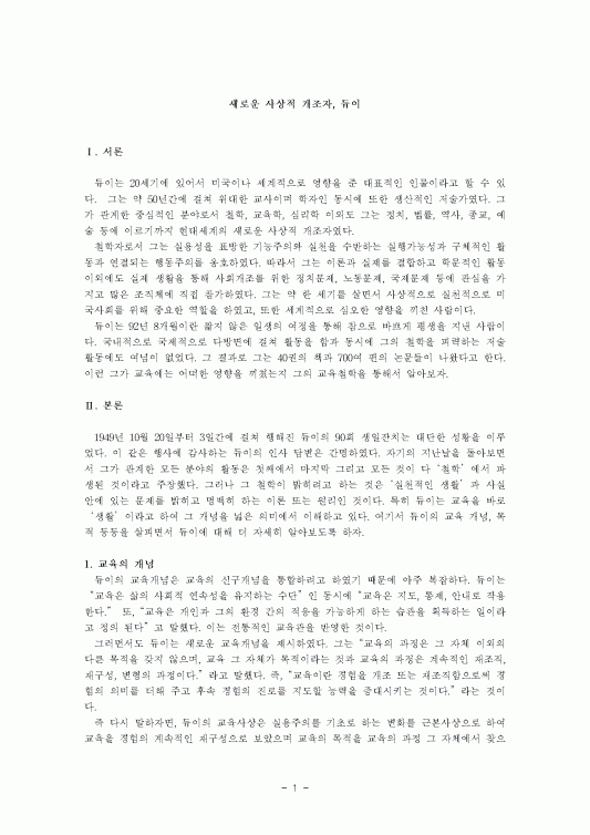 새로운 사상적 개조자, 듀이