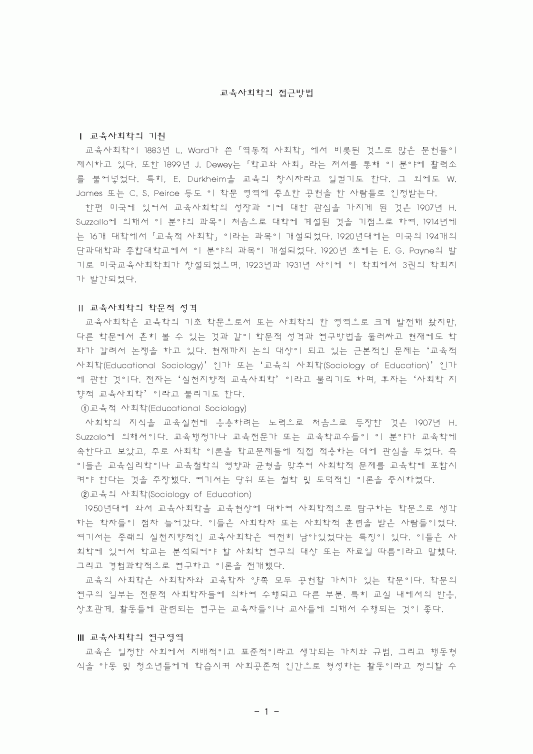 교육사회학의 접근방법