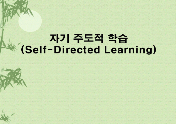자기 주도적 학습