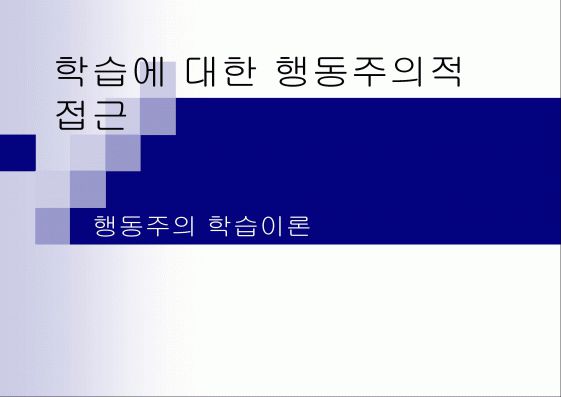 학습에 대한 행동주의적 접근