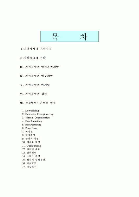 경영혁신기법 및 경영혁신사례 와 지식경영