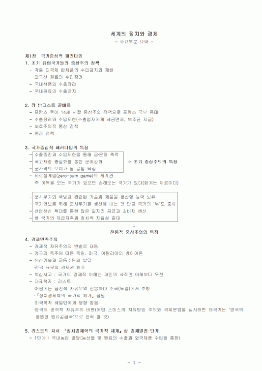 세계의 정치와 경제 기말시험 대비 요약