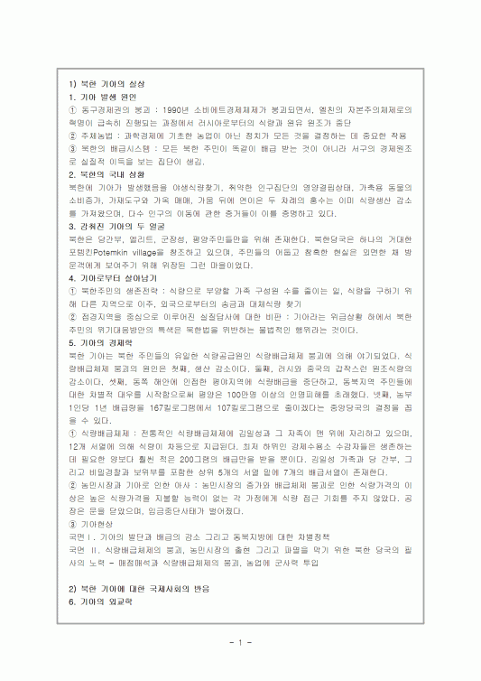 북한의 기아 레포트 자료