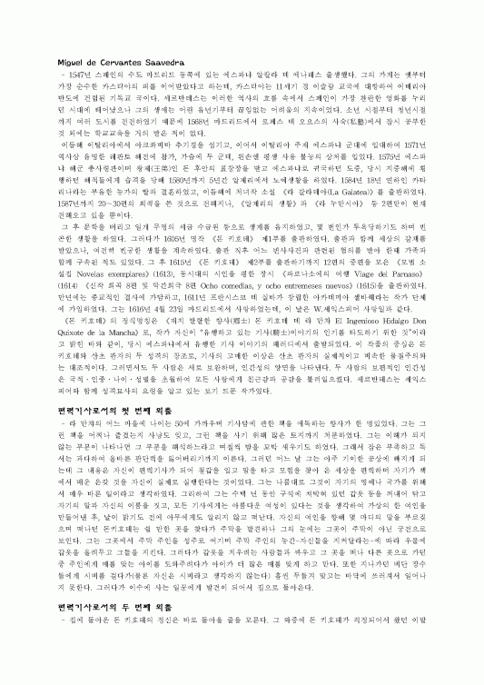 세르반테스의 돈 키호테를 읽고