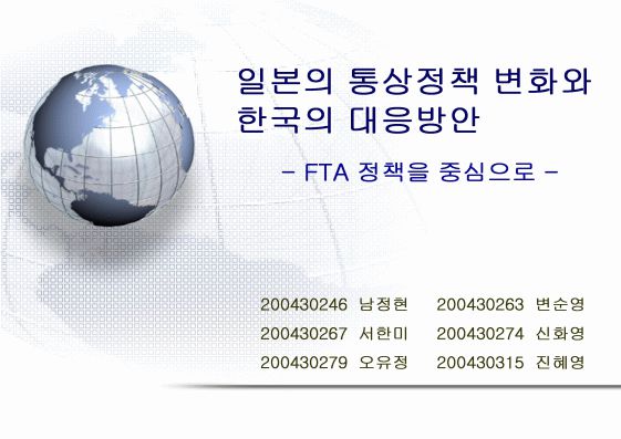 [사회과학] 일본의 통상정책 변화와 한국의 대응방안