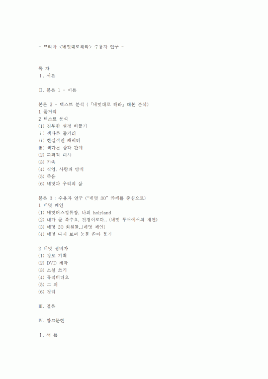 드라마 네멋대로해라 수용자 연구