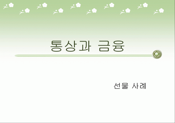 통상과 금융 선물 사례