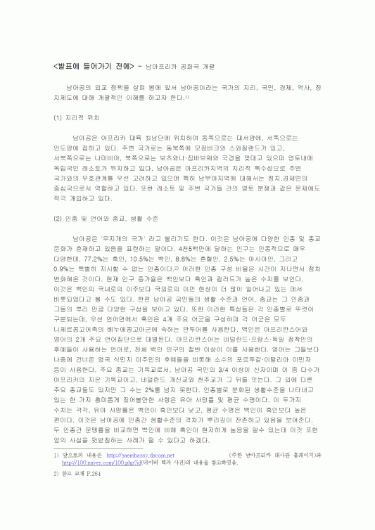남아프리카 공화국의 외교정책 -체제 수준 분석-