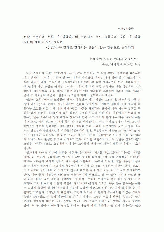브람 스토커의 소설 드라큘라와 프란시스 포드 코폴라의 영화 드라큘라의 해석적 지도 그리기