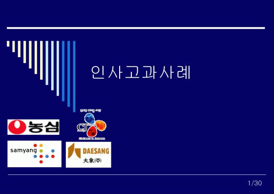 [인문과학] 인사고과사례
