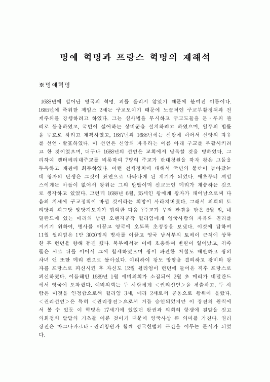 명예 혁명과 프랑스 혁명의 재해석