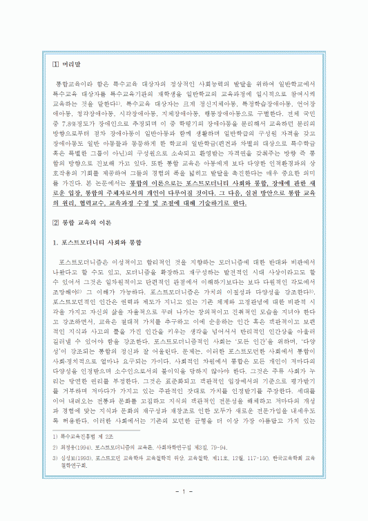 통합교육의 이론과 통합교육 실천방안