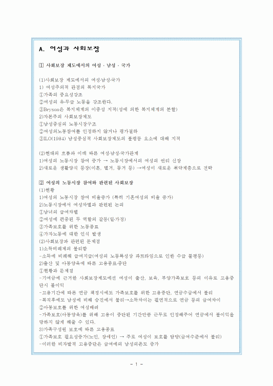 여성과 사회보장 및 여성과 사회보험