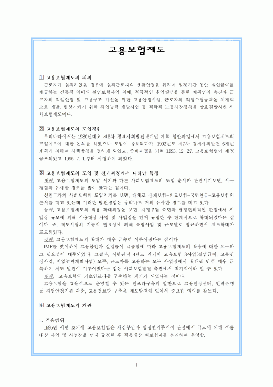 [사회보장론] 고용보험제도에 관한 종합적 이해