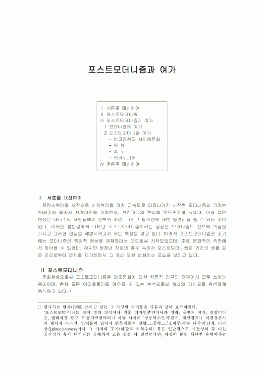 포스트모더니즘과 여가