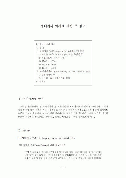 생태계의 역사에 관한 두 접근