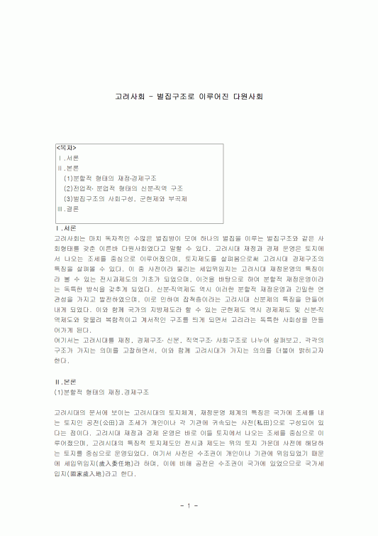고려사회 - 벌집구조로 이루어진 다원사회