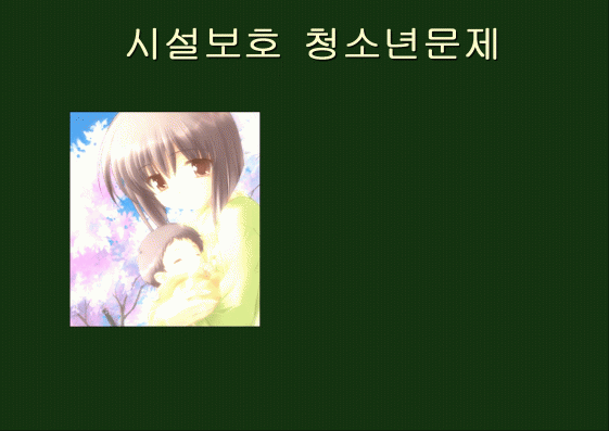 시설보호 청소년 문제