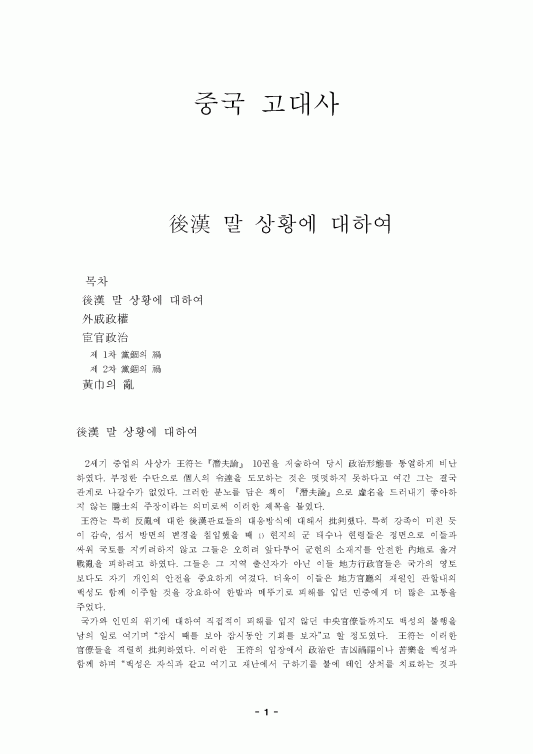 後漢 말 상황에 대하여