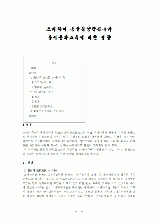 스키타이 동물문양장신구가 동서문화교류에 미친 영향
