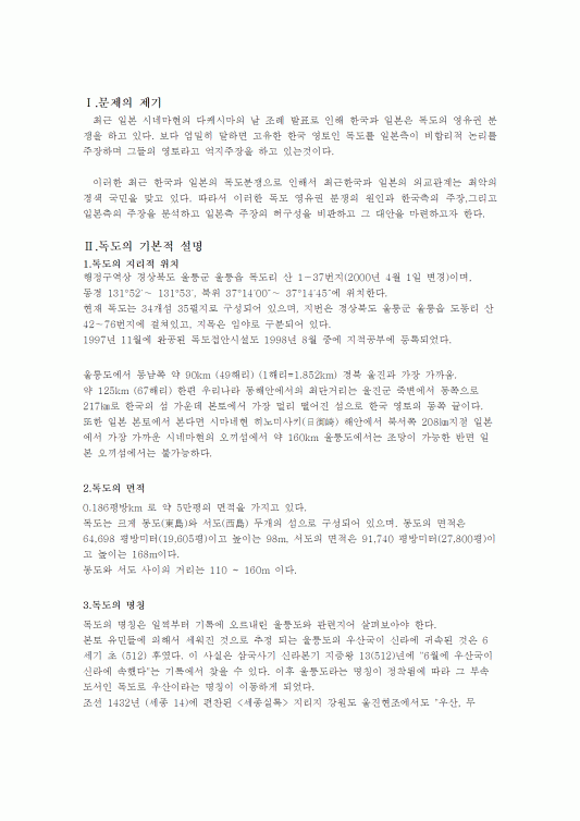 독도의 영유권 분쟁에 관하여