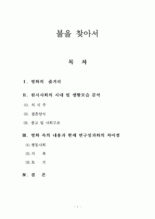 불을 찾아서를 보고나서