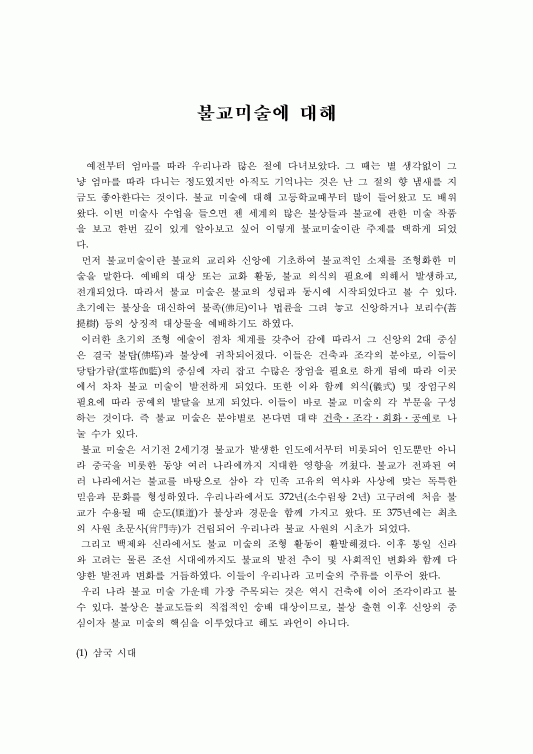 [인문과학] 불교미술에 대하여