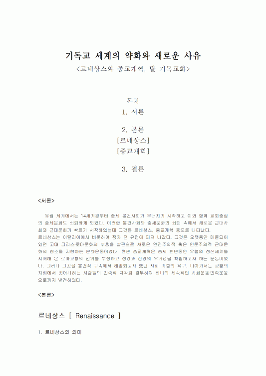 르네상스와 종교개혁, 그리고 탈 기독교화