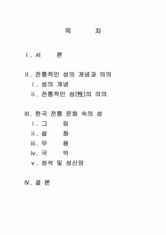 한국 전통문화와 성