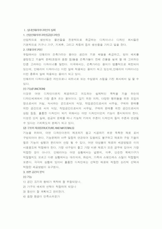 실내인테리어디자인의 실제