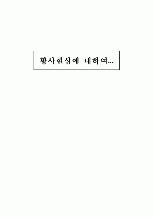 황사현상 분석 및 문제점, 해결방안